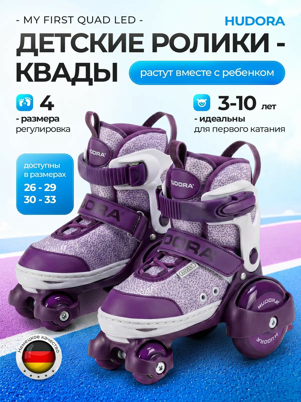 Ролики квады детские раздвижные HUDORA My First Quad, 30-33 размер