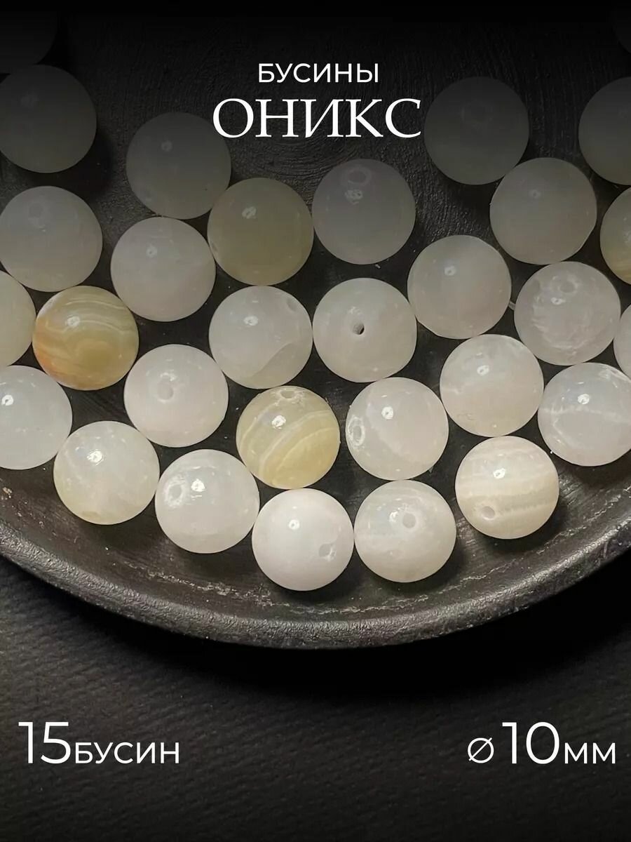 Мраморный Оникс (Кальцит) белый натуральный, 10 мм - 15 шт, бусины из натурального камня для рукоделия