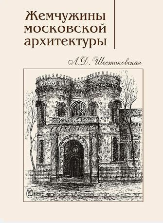 Жемчужины московской архитектуры. Второе издание