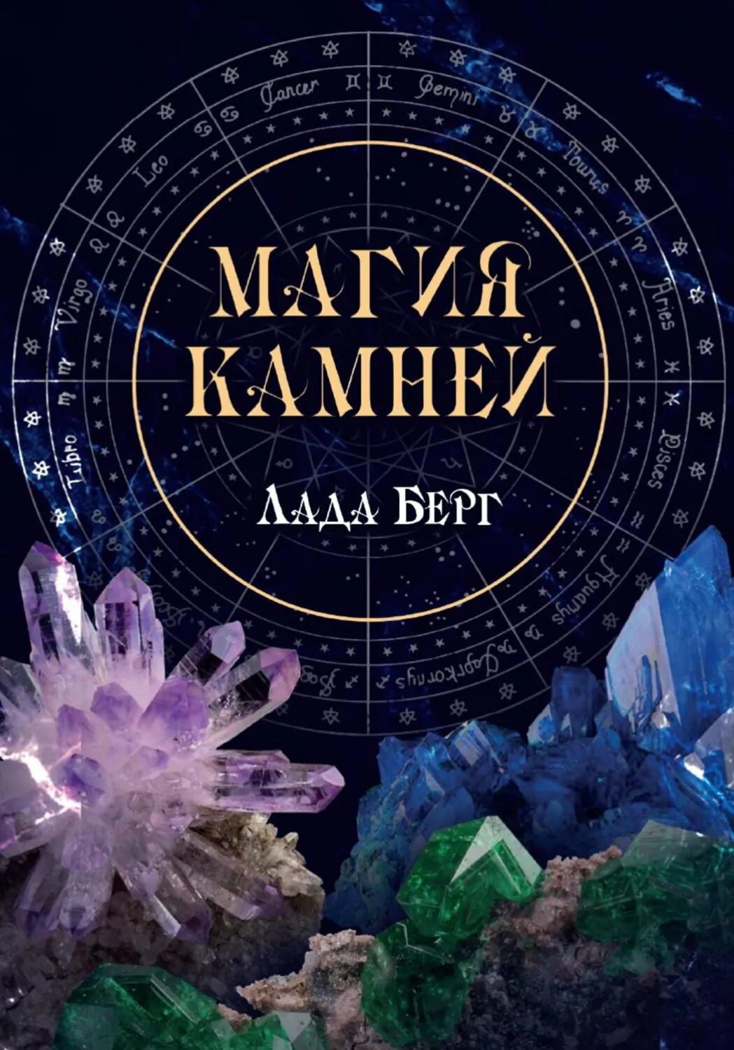 Магия камней [Цифровая книга]