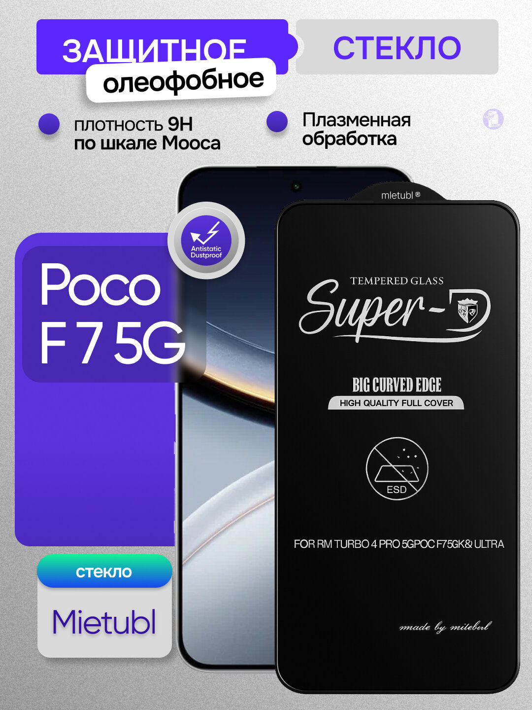 Защитное олеофобное стекло Mietubl для Poco F7 5G