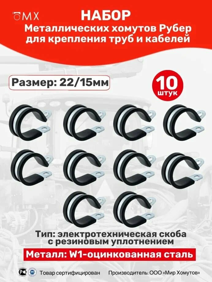 Металлический хомут Рубер для крепления труб 22/15 10 шт МХ Мир Хомутов