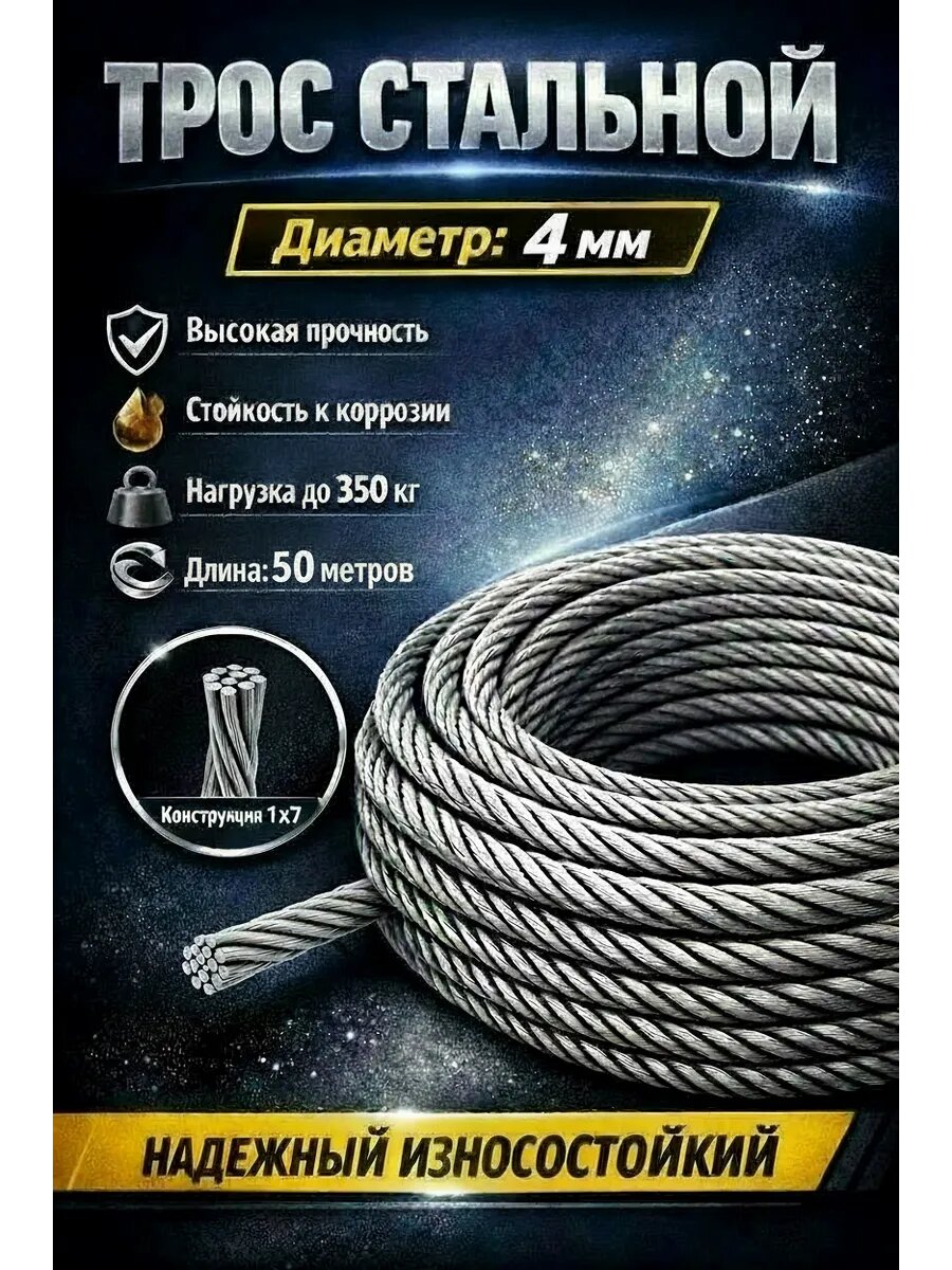 Трос стальной 4мм, 50 метров