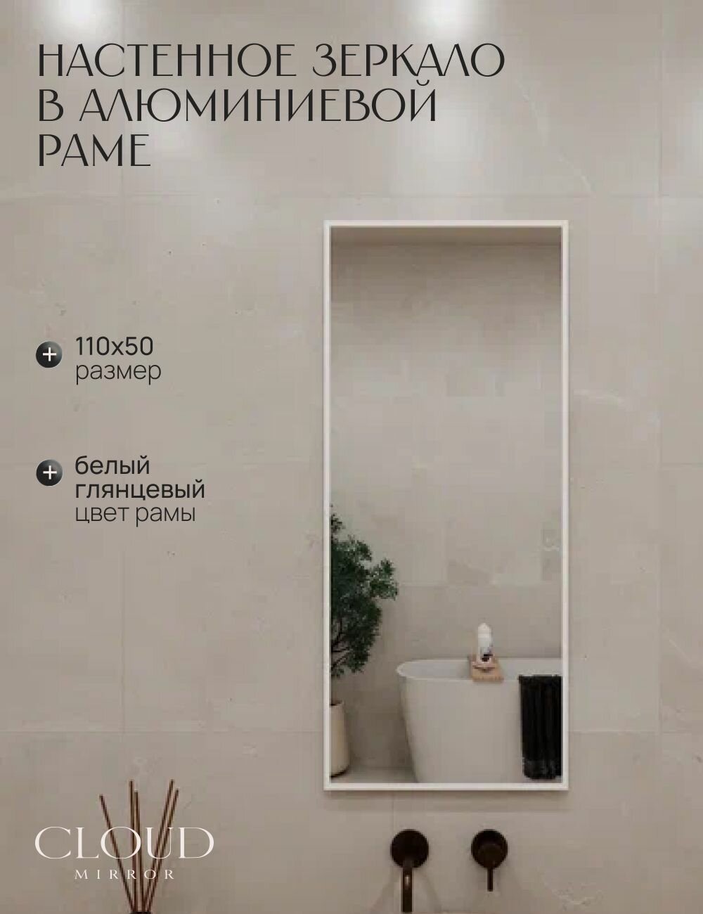 Зеркало 110х50 см. CLOUD MIRROR в ванную в алюминиевой раме настенное, Белое
