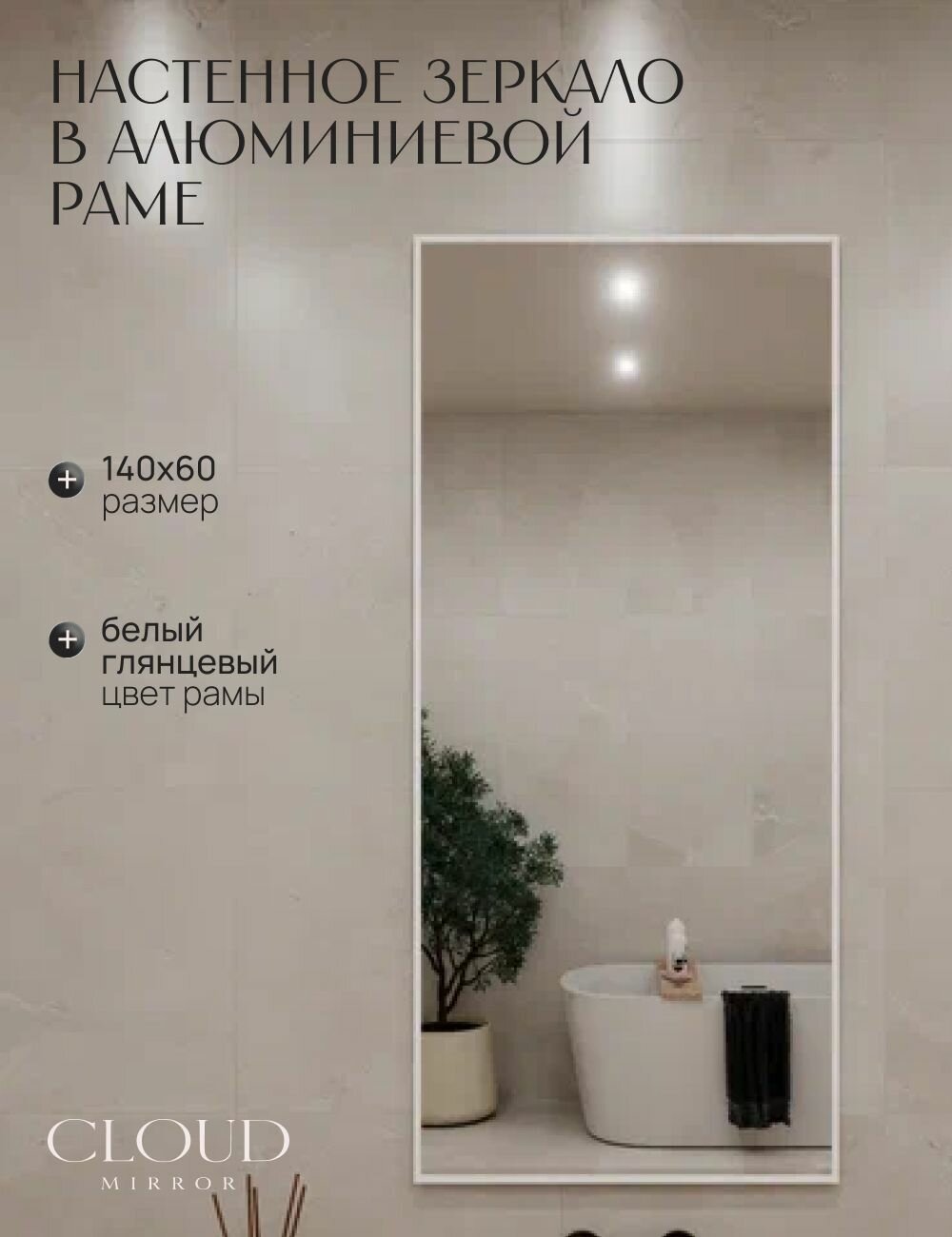 Зеркало 140х60 см. CLOUD MIRROR интерьерное в алюминиевой раме настенное, Белое