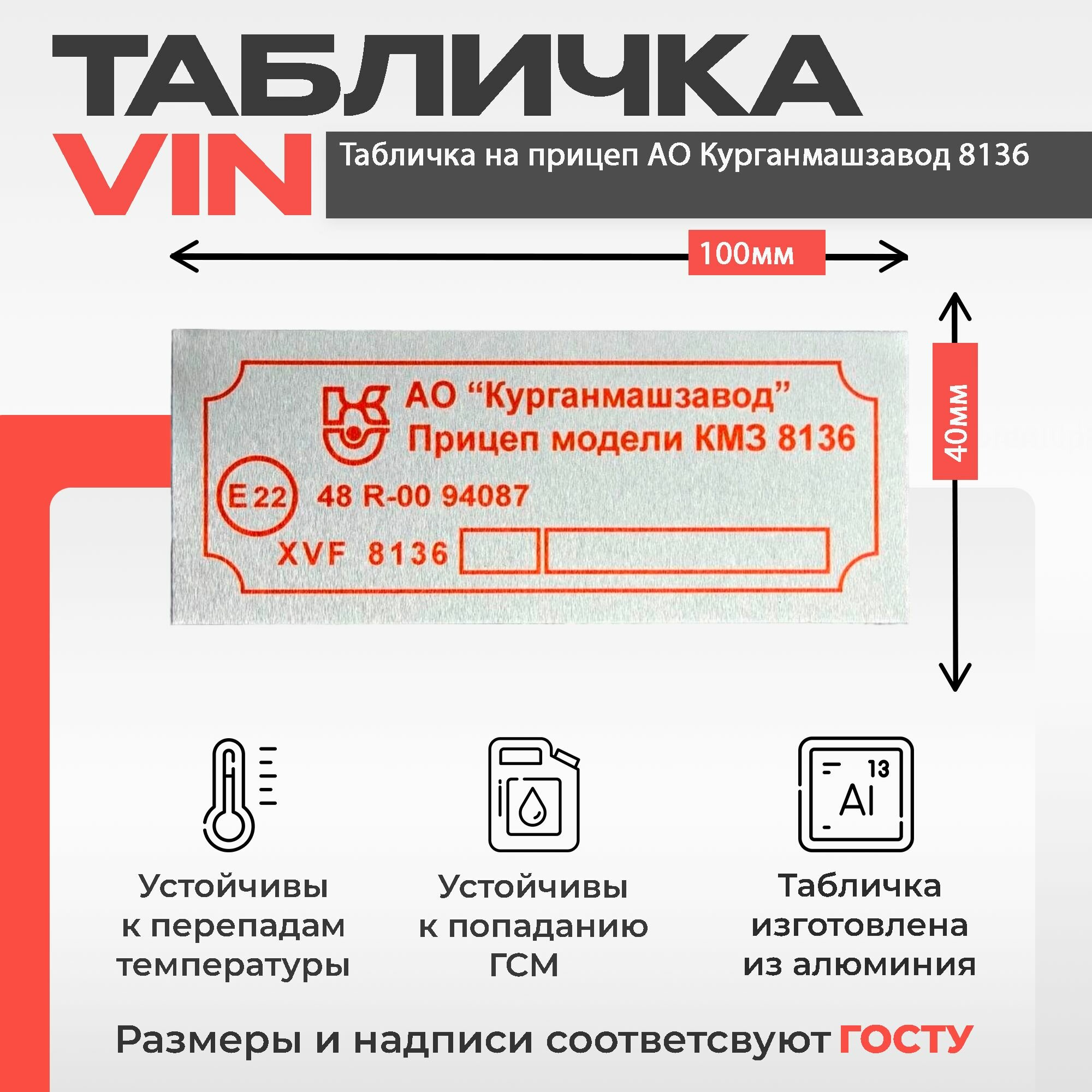 Табличка на прицеп АО Курганмашзавод 8136