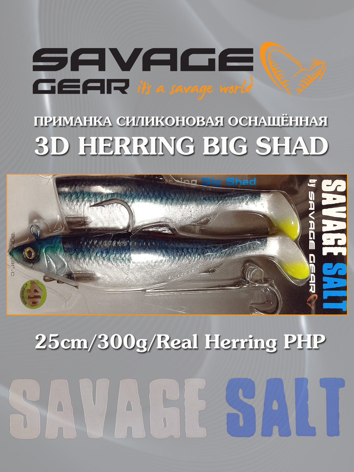 Приманка на палтуса Savage Gear 3D Herring Big Shad 25см 300гр Real Herring PHP 61956
