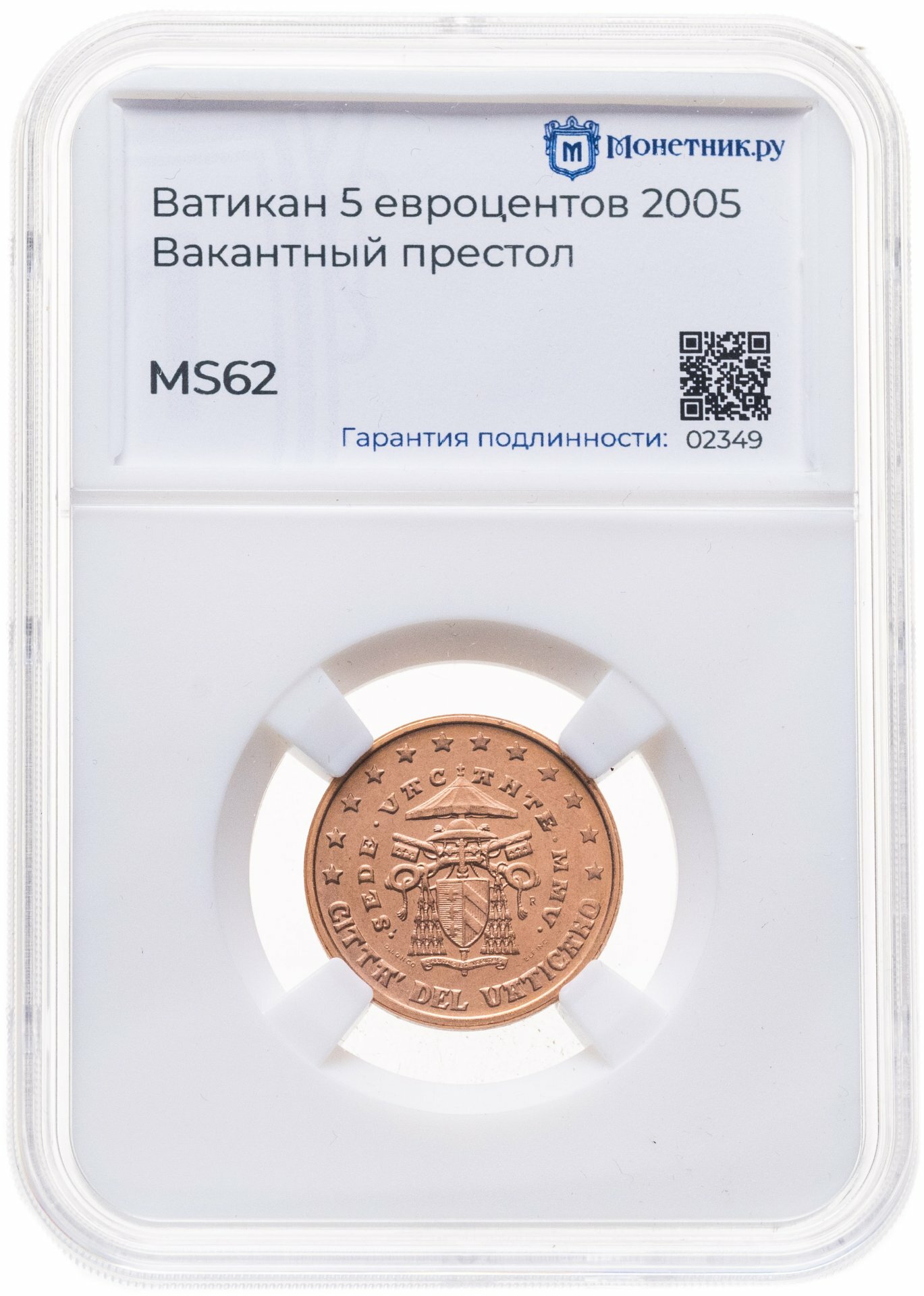 Ватикан 5 евроцентов euro cent 2005 "Вакантный престол" в слабе Монетник ру MS62, Сталь