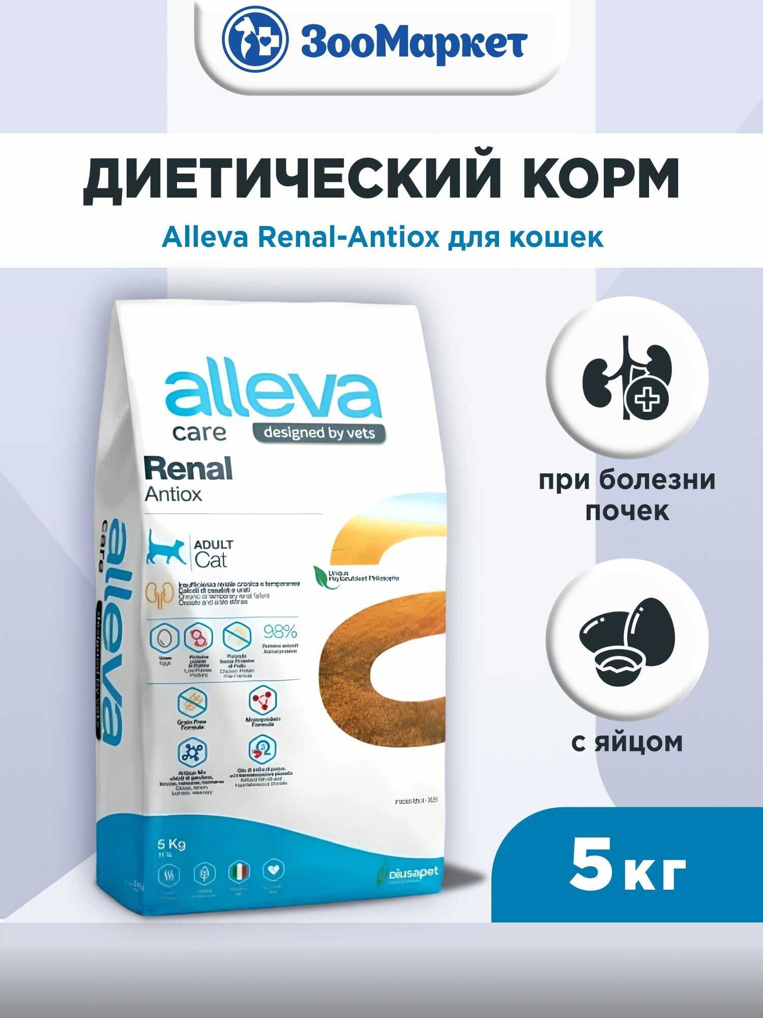 Alleva Care Cat Adult Renal-Antiox сухой диетический корм для взрослых кошек при почечной недостаточности - 5 кг