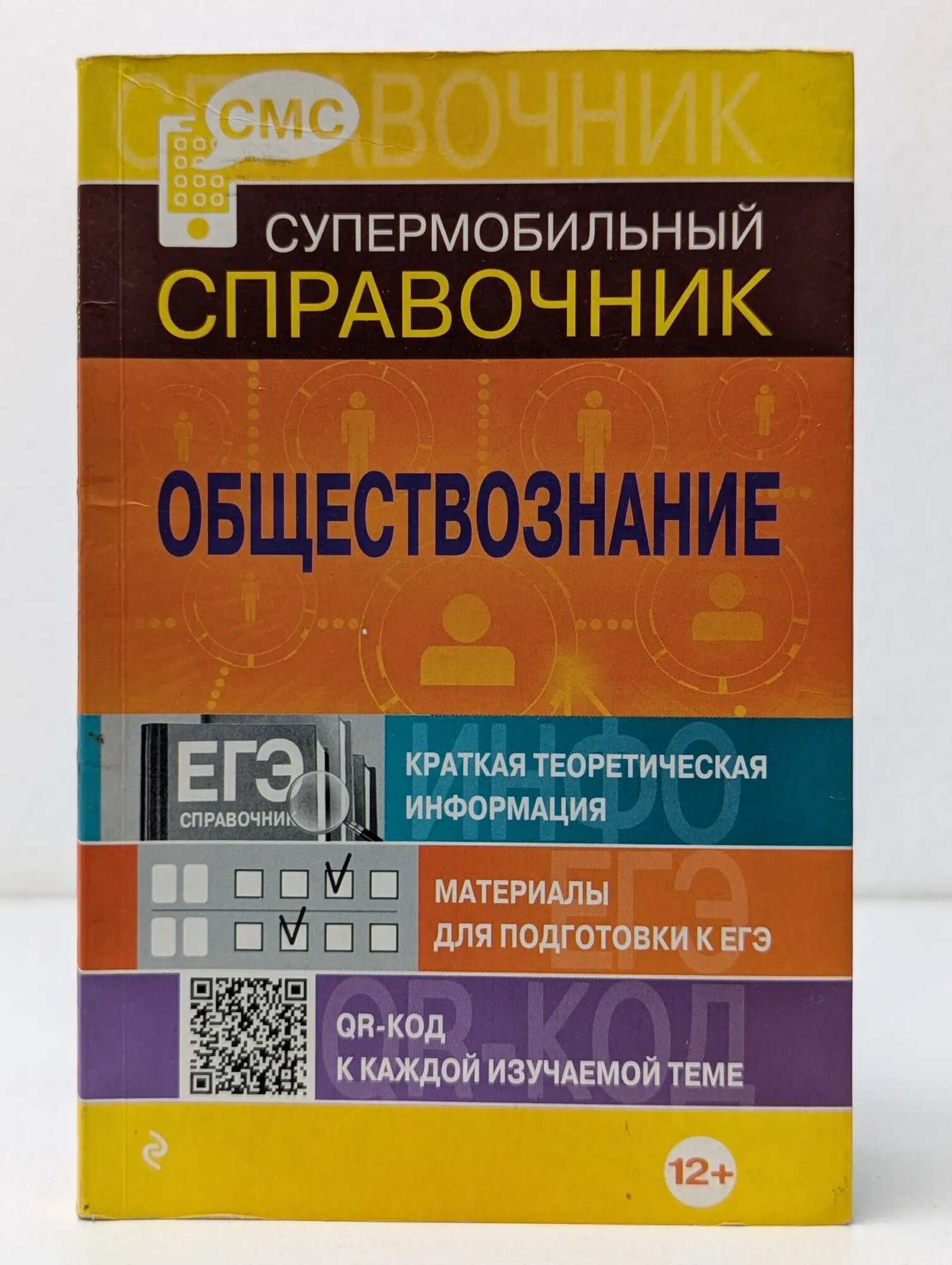 Супермобильный справочник. Обществознание Семке Нина Николаевна 2016