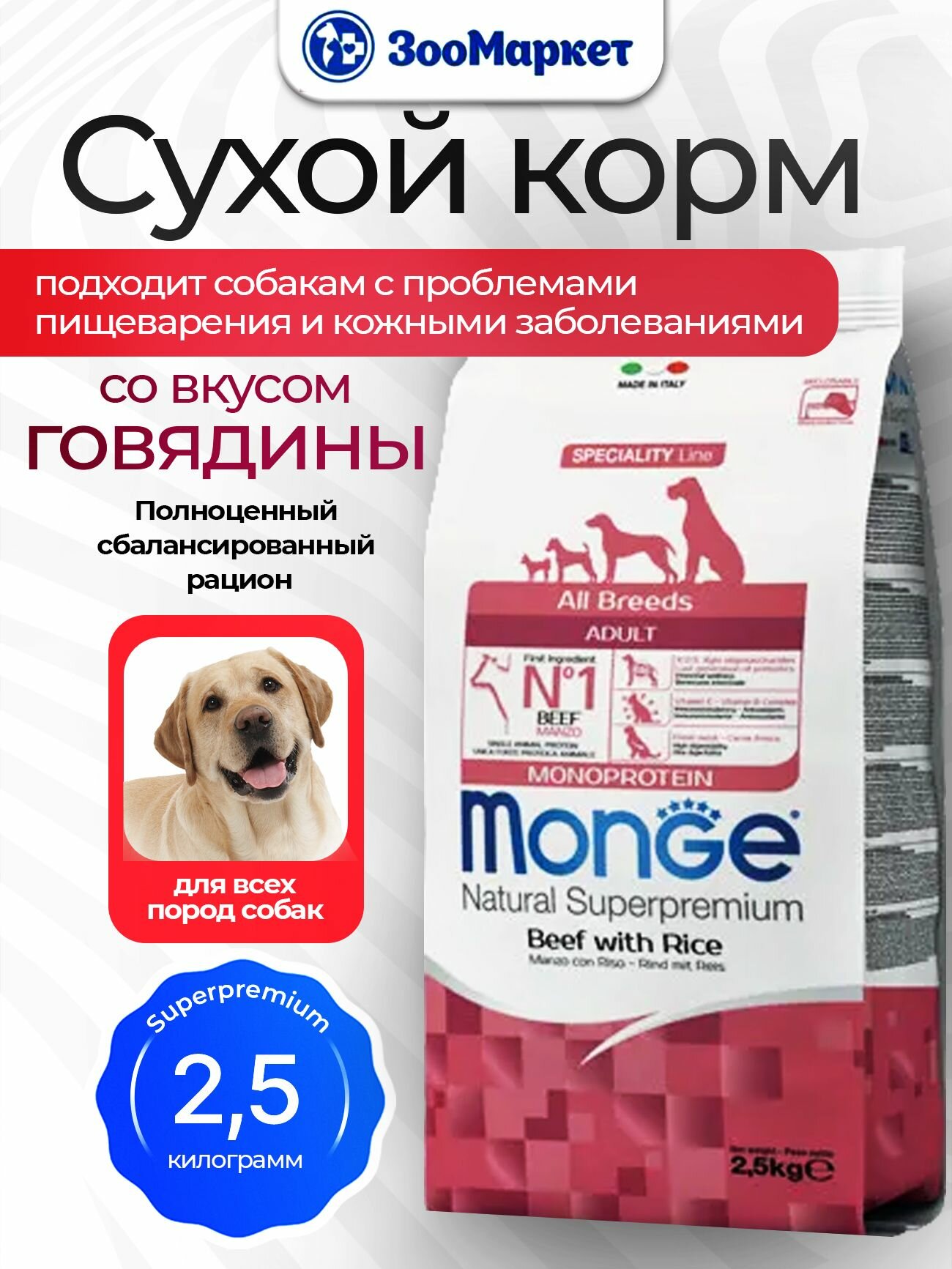 Корм для собак всех пород Monge Dog Monoprotein All Breeds Beef and Rice, говядина с рисом, 2,5 кг