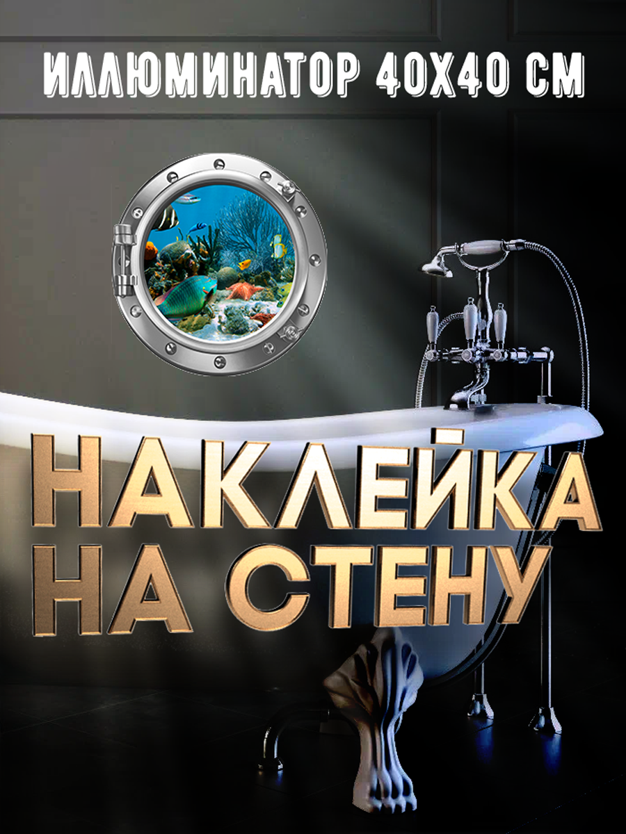 Наклейка интерьерная на стену, ванну и туалет "Подводный мир Карибского моря", 40х40 см самоклеющаяся