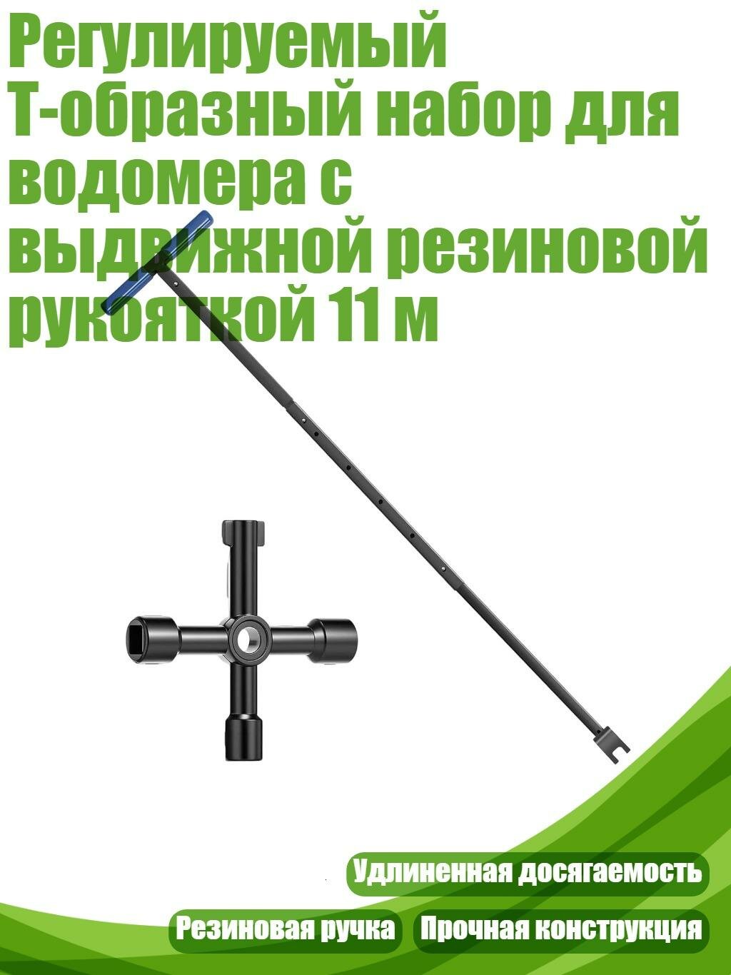 Регулируемый Т-образный набор для водомера с выдвижной резиновой рукояткой 11 м, Синий