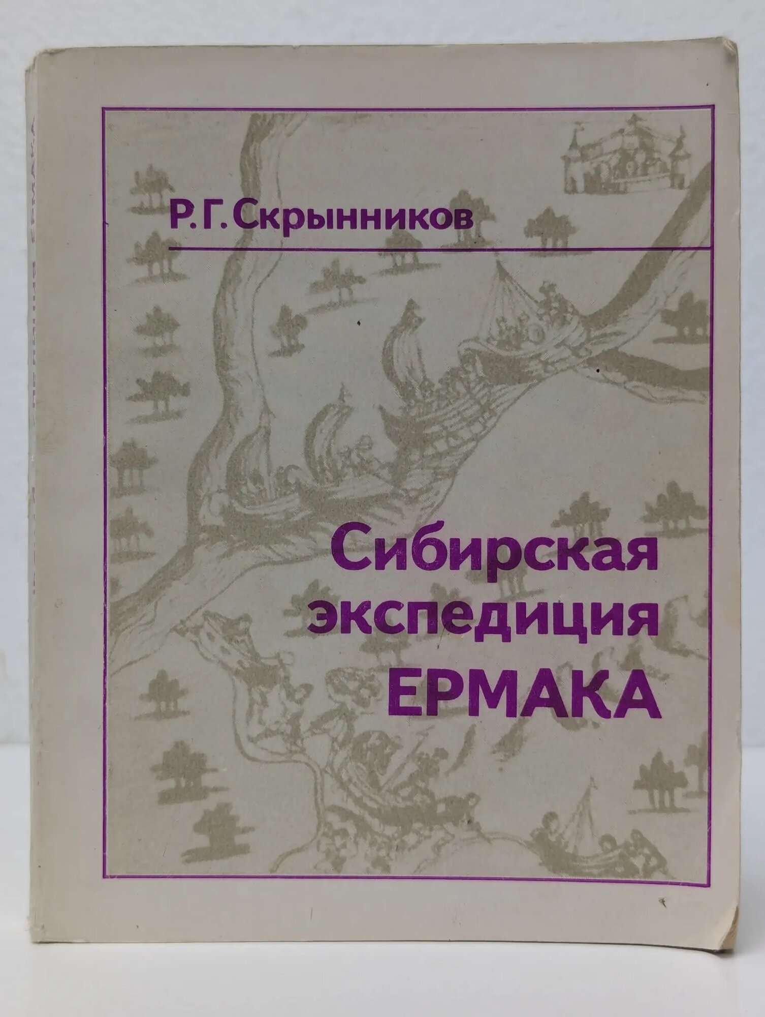 Сибирская экспедиция Ермака Скрынников Руслан Григорьевич 1982