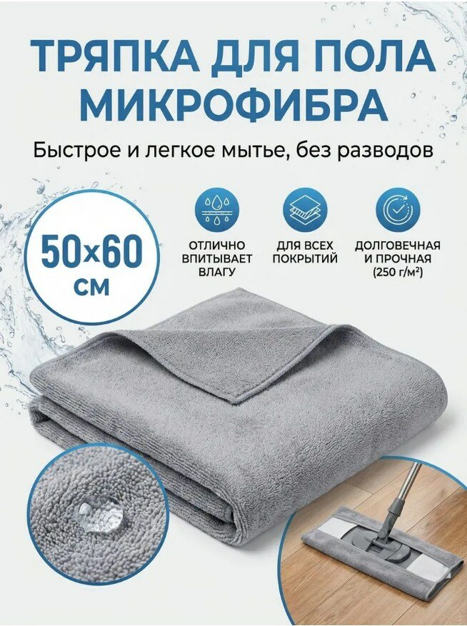 Тряпка для пола и других поверхностей из микрофибры размер 50х60см, цвет серый