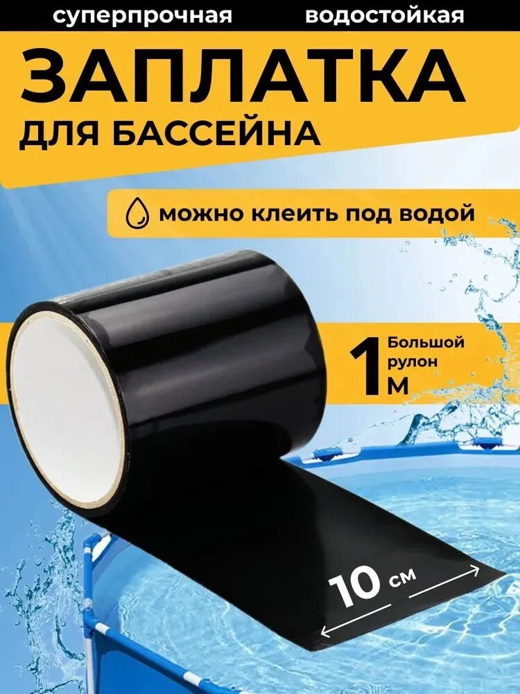 Заплатка для бассейна каркасного. Ремкомплект для бассейна. Заплатки для матраса надувного черная. Клейкая лента водонепроницаемая