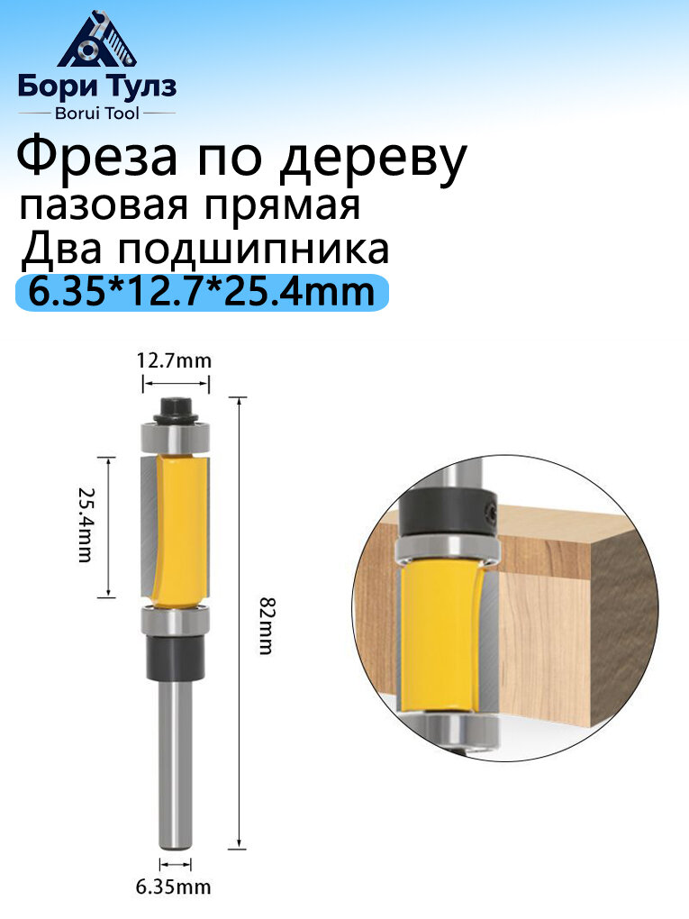Фреза кромочная прямая Верхний и нижний двойные подшипники 12.7 х 25.4 мм хвостовик 6.35 мм