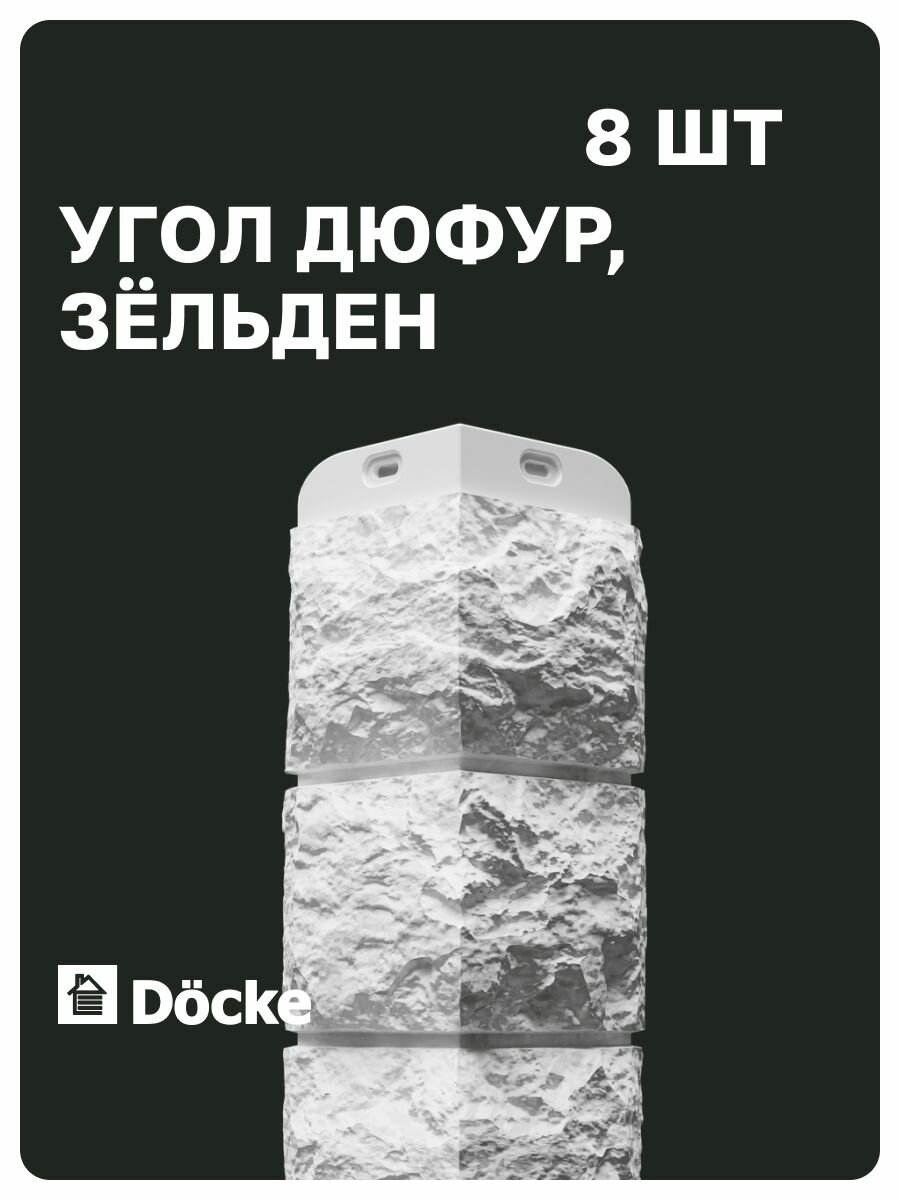 Docke STANDARD / Деке стандарт / дюфур Углы для фасадных панелей (Зёльден), длина 446 мм, ширина 150 мм, 8 шт.