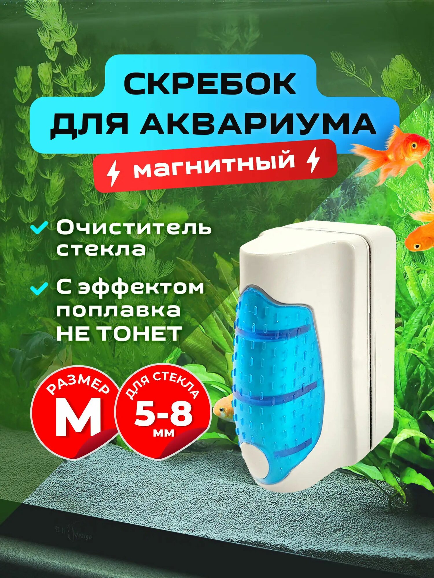 Магнитный скребок "Всплывающий" SOBO для аквариума, щетка для стекла 5-8 мм. Размер "M"