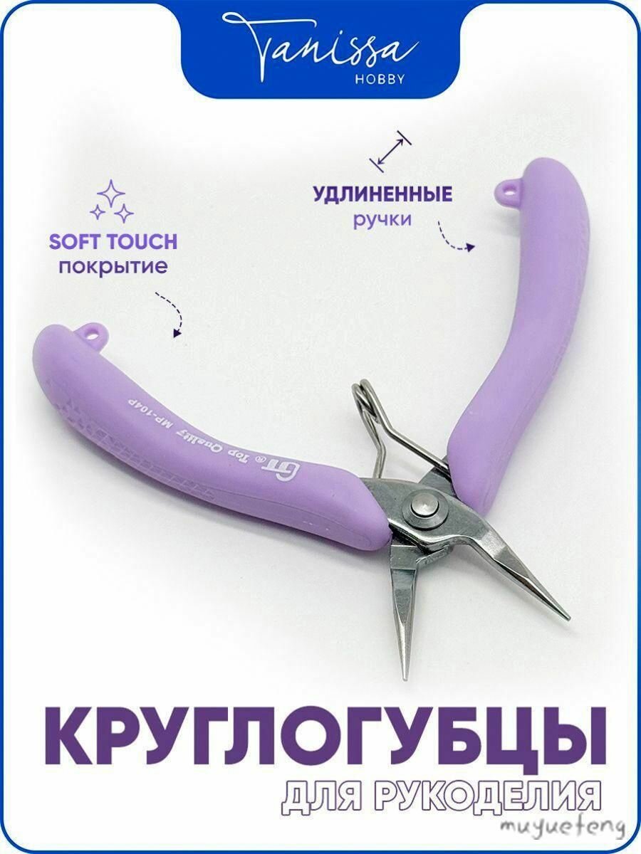 Круглогубцы GT инструмент для рукоделия / Soft touch/ Фиолетовые
