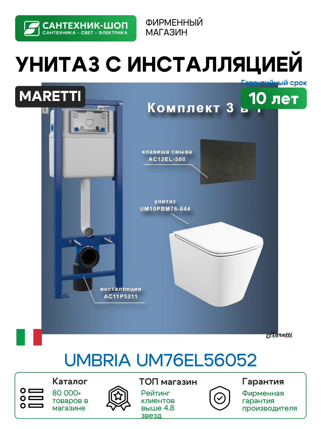 Комплект унитаза с инсталляцией Maretti Umbria UM76EL56052 с сиденьем Микролифт и Черной матовой клавишей смыва фарфор подвесной