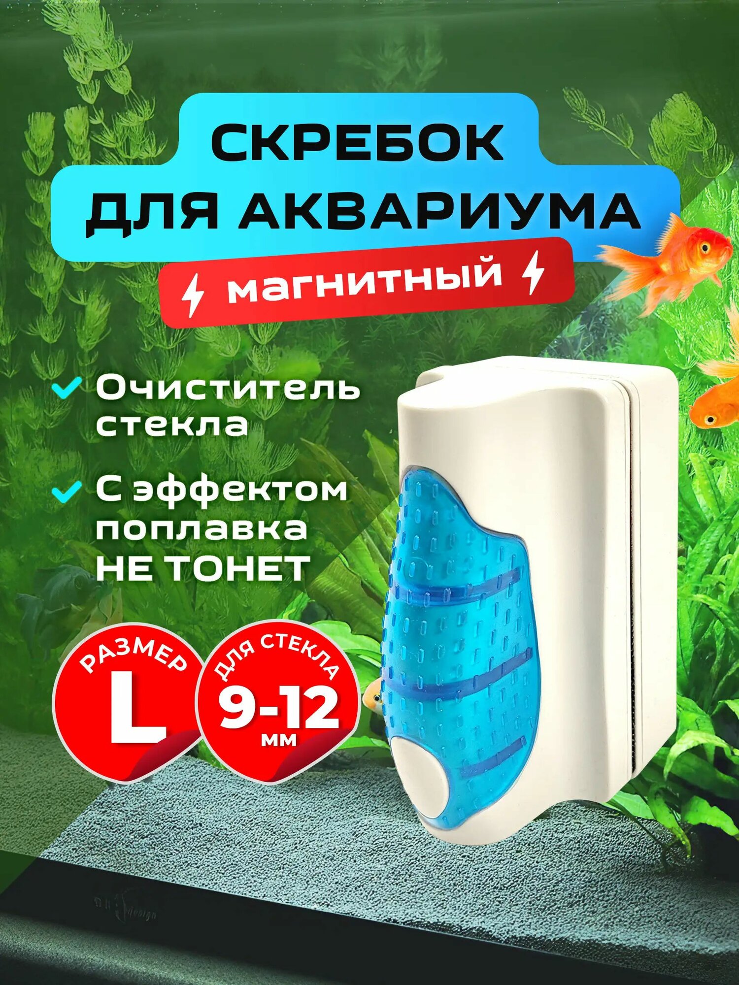 Магнитный скребок "Всплывающий" SOBO для аквариума, щетка для стекла 9-12 мм. Размер "L"
