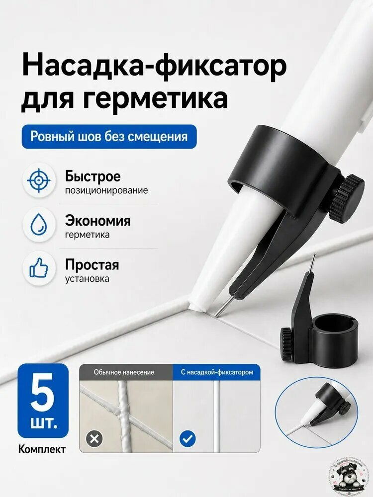 Насадка-фиксатор для герметика точное ведение, ровный шов без смещения, для плитки, ванной и кухни