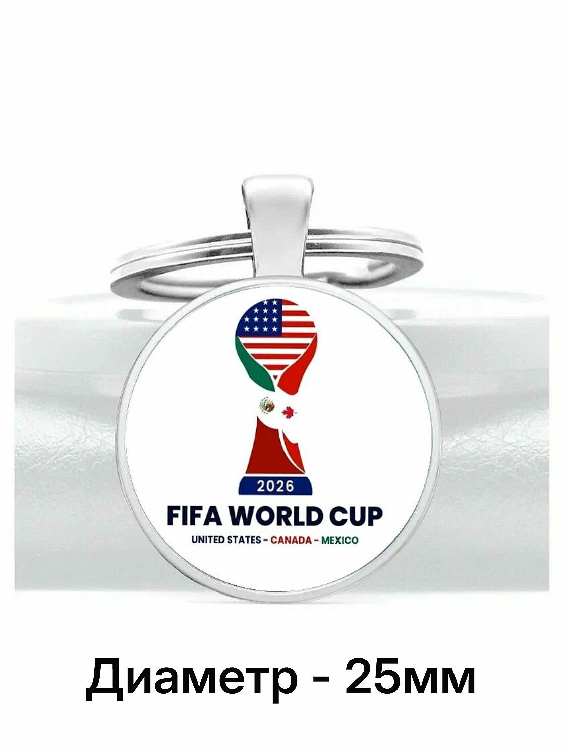 Брелок чемпионат мира по футболу 2026 FIFA World Cup 2026 диаметр 25мм