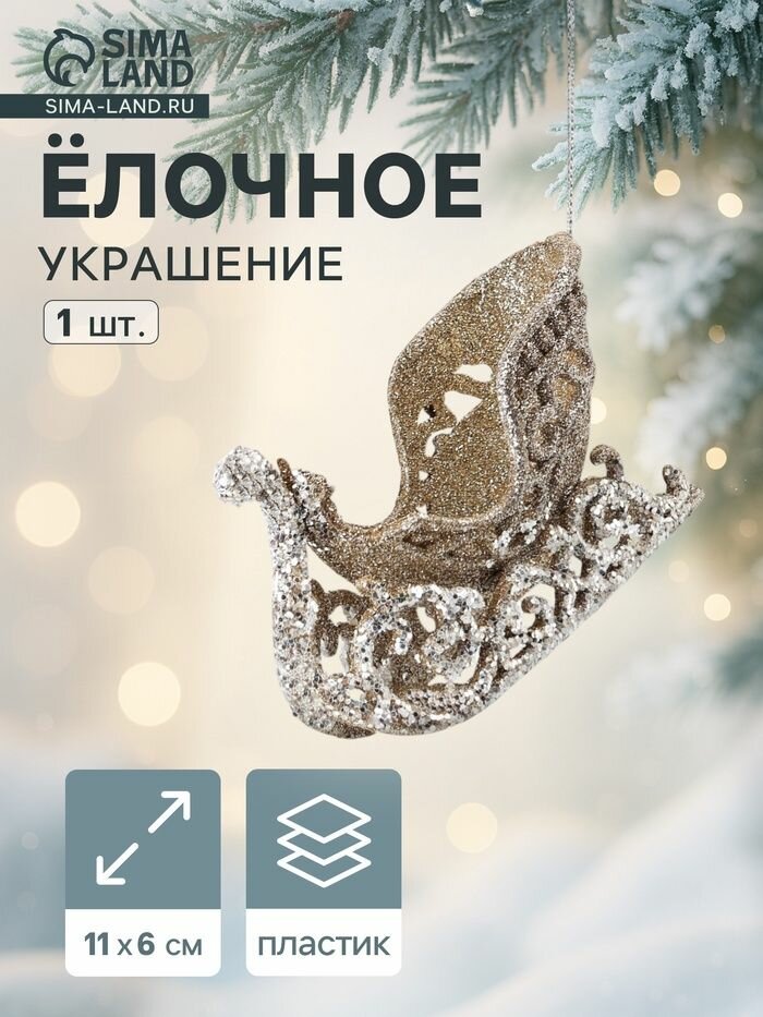 Ёлочное украшение Праздничное сияние сани, 6 11 см, золото