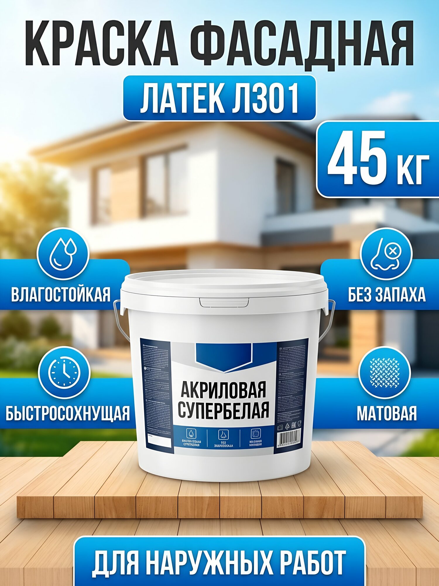 Краска водно-дисперсионная Оптимист Латек Л301 акриловая фасадная влагостойкая матовая белая 45 кг для наружных работ