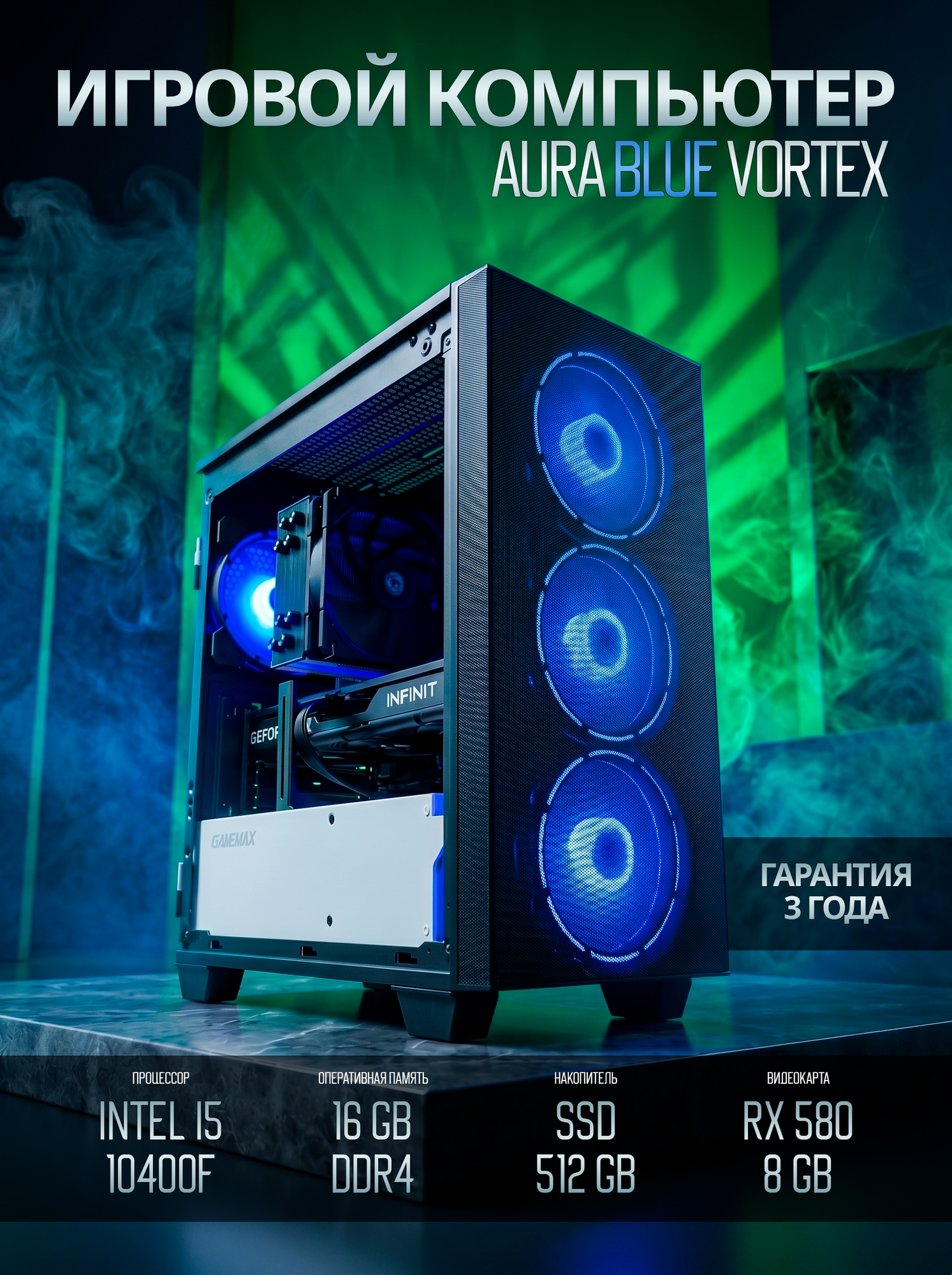 Системный блок Aura Blue Vortex Intel Core i5-10400F / 16 Гб DDR4 / SSD 512 Гб / AMD Radeon 580 8 Гб Win11 pro черный