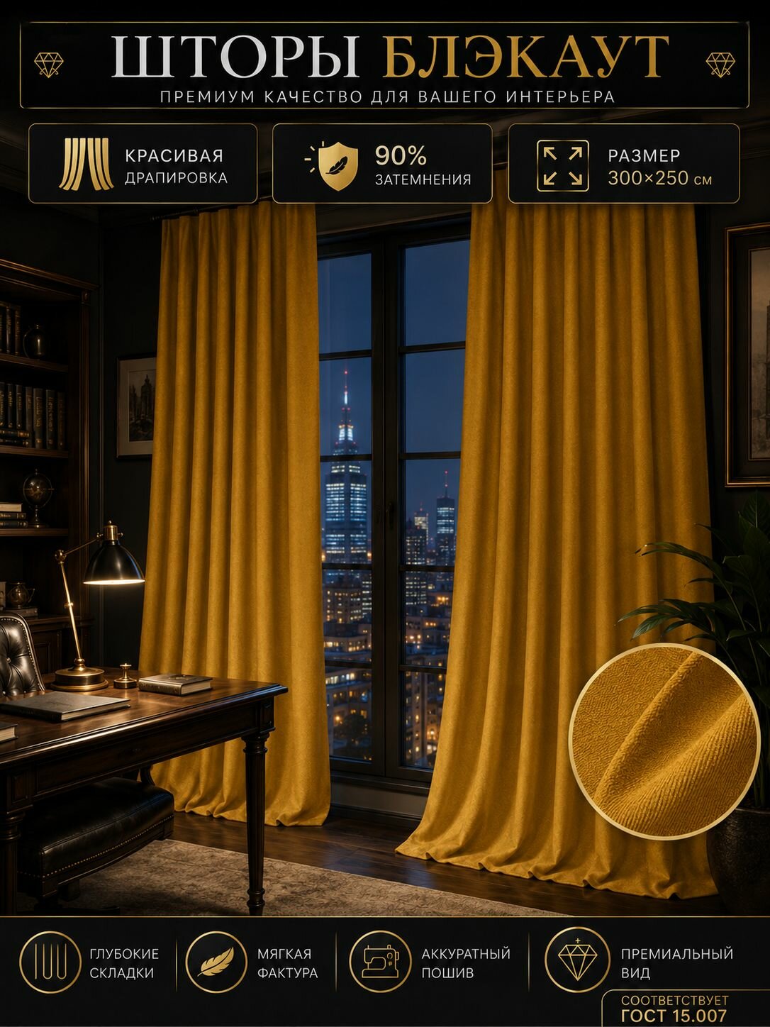 Портьеры Велория Home, 300х250см, 90%-ное затемнение, горчичные, полиэфирное волокно