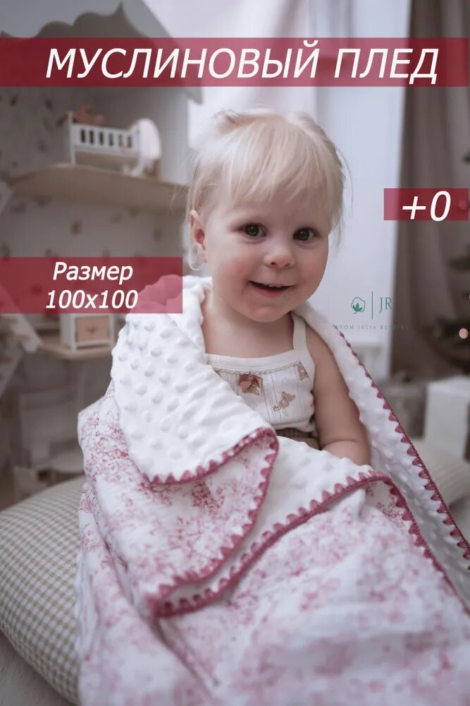 From JR Плед двусторонний, плюшевый , Хлопок, Муслин, 100 см х 100 см