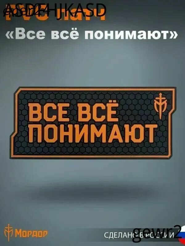 Шеврон на липучке/PVC патч Мордор Так. "Все всё понимают"
