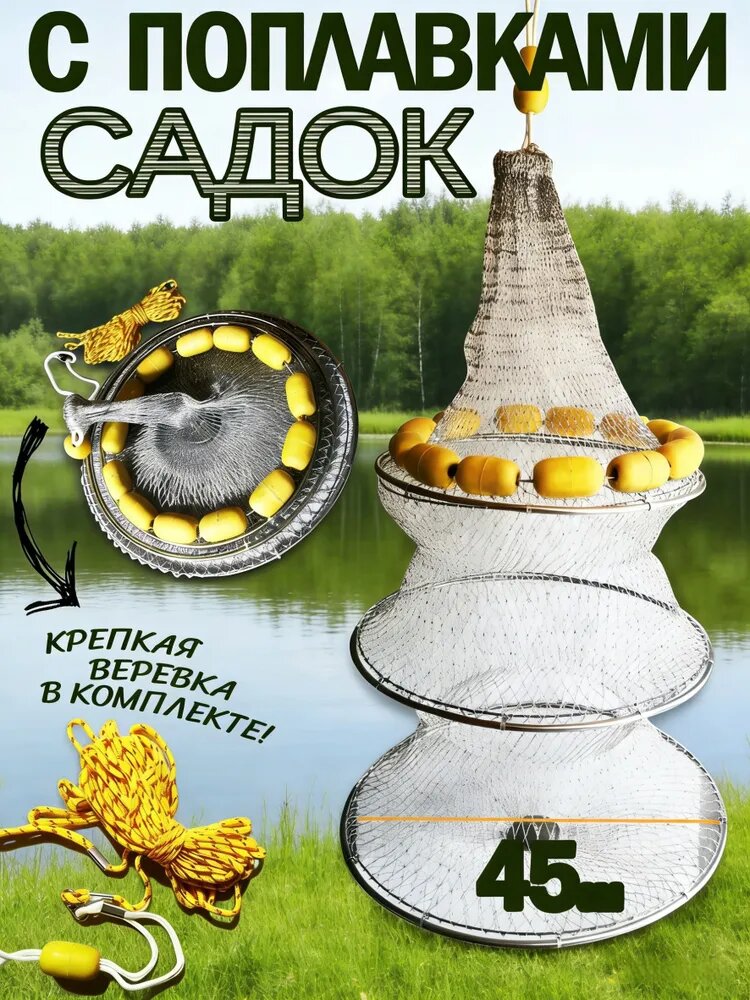 Садок, 80 см