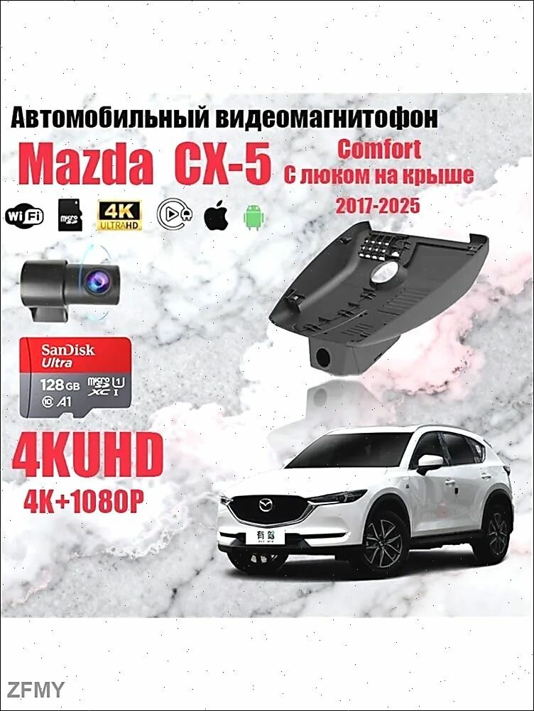 Видеорегистратор Mazda CX5 Comfort с эксклюзивным объективом Sony обеспечивает сверхчистое 4K и 1K разрешение, объем памяти 128 Гб
