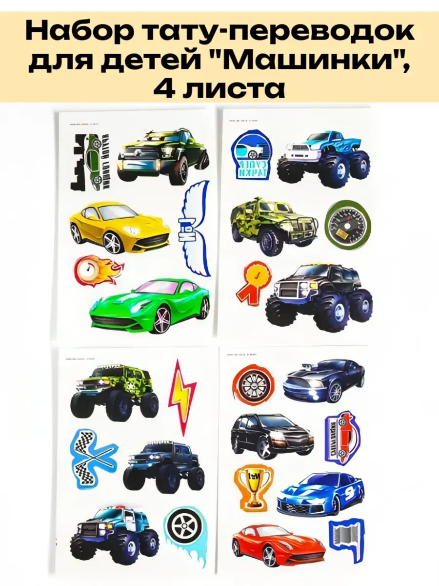Набор тату-переводок для детей "Машинки", 4 шт.