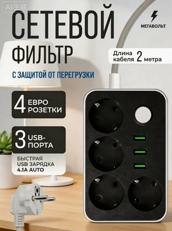 Удлинитель, сетевой фильтр 2м