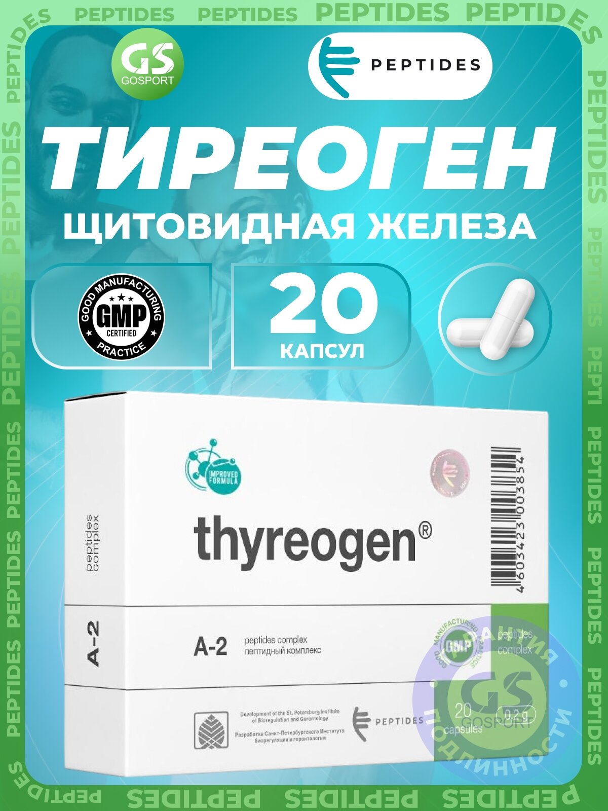 Пептиды Хавинсона PEPTIDES Тиреоген (Thyreogen) 20 капсул