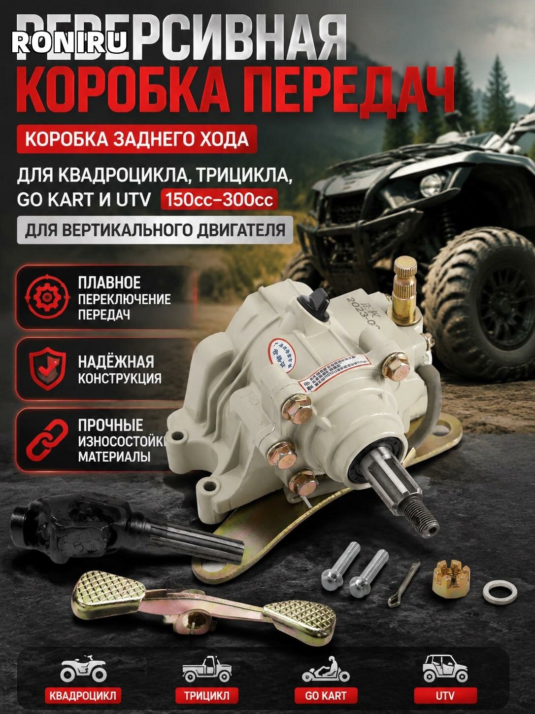 Реверсивная коробка передач (коробка заднего хода) для квадроцикла, трицикла, Go Kart и UTV 150cc–300cc, для вертикального двигателя