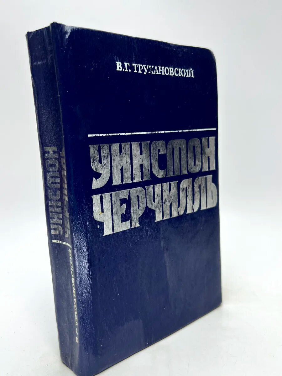 Владимир Григорьевич Трухановский. Уинстон Черчилль