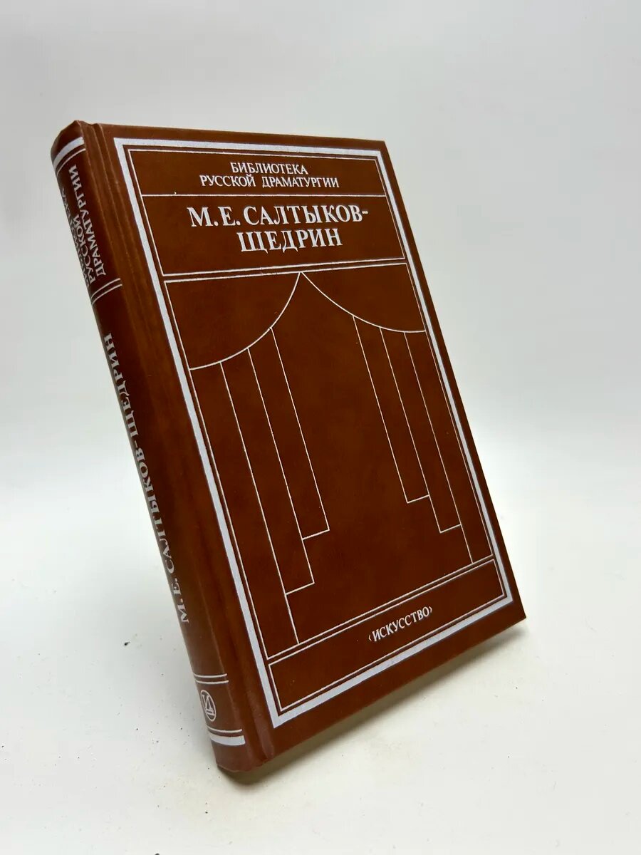 Салтыков-Щедрин Михаил Евграфович. М. Е. Салтыков-Щедрин