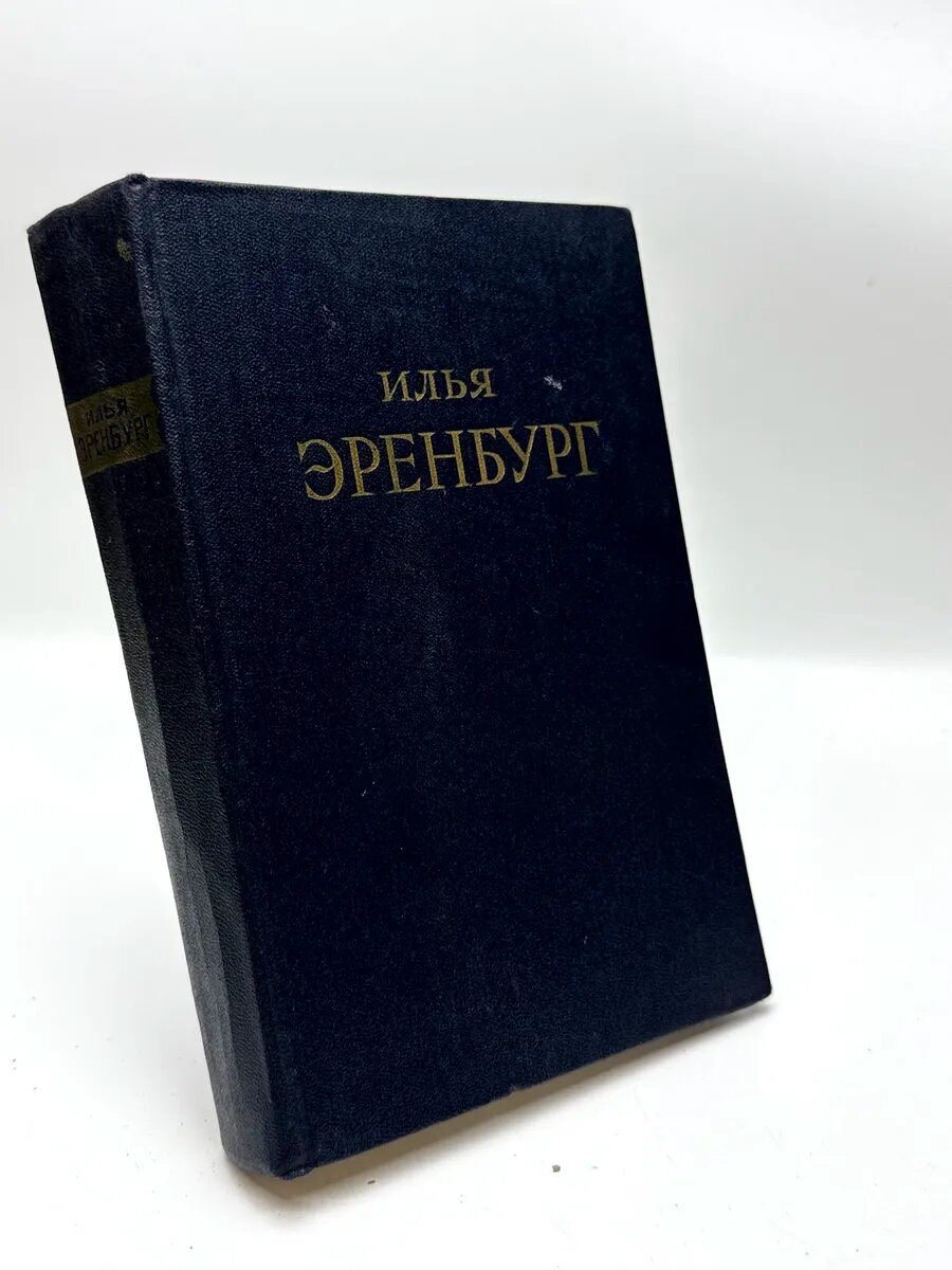 Илья Эренбург. Собрание сочинений. В 9 томах