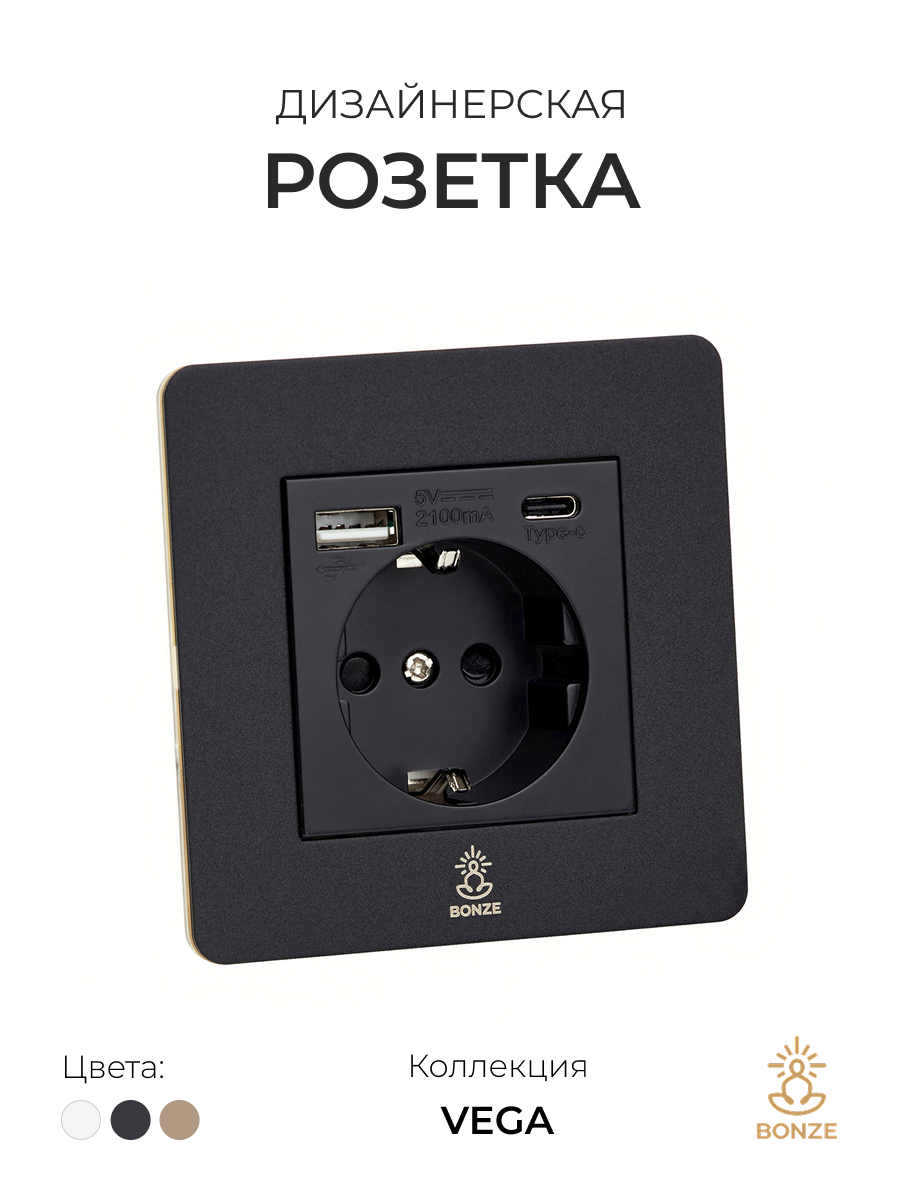 Дизайнерская розетка с/з и шторками электрическая с USB(A+C) Vega Черный песок, BVBSSUSBTC Bonze