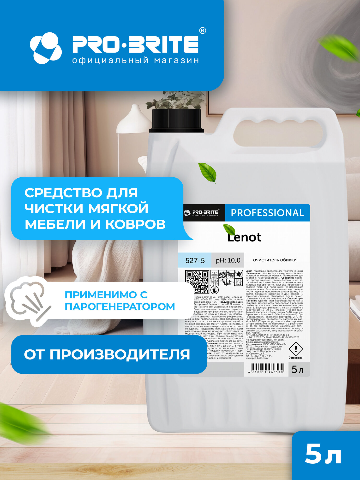Профессиональное. Средство для чистки мягкой мебели и ковров LENOT Pro-brite очиститель салона автомобиля 5 л.