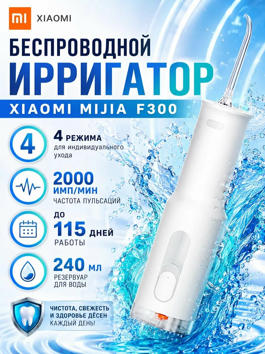 Электрический ирригатор для полости рта Mijia F300 для ухода за зубами и деснами