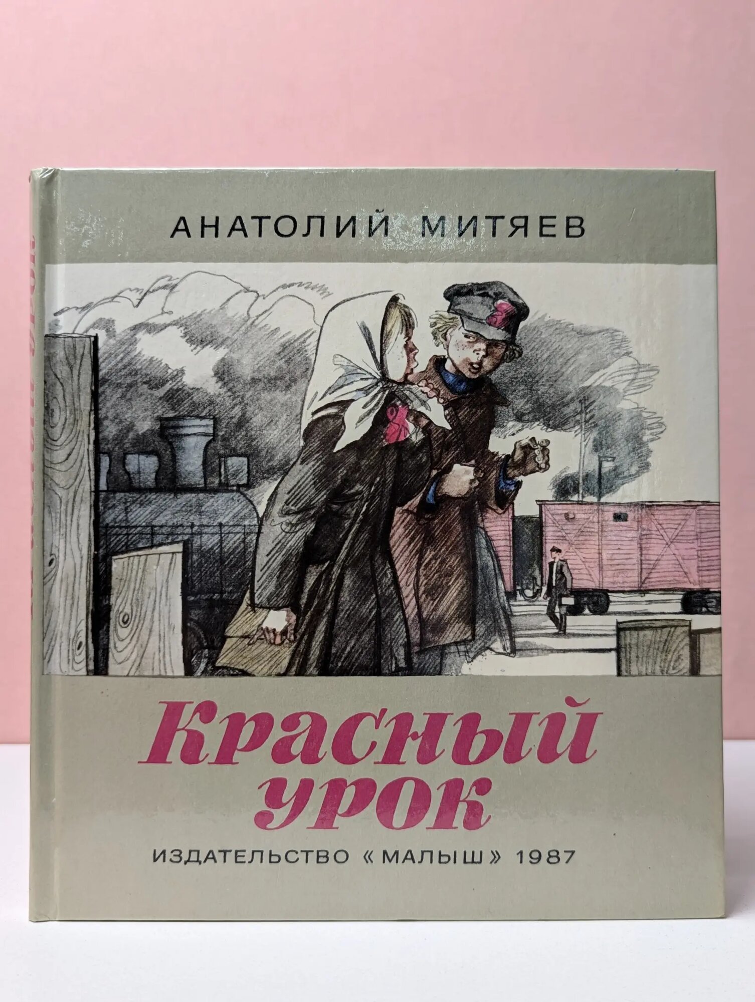 Красный урок Митяев Анатолий Васильевич 1987