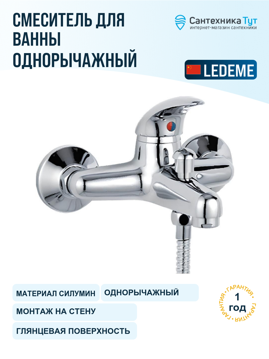 Смеситель для ванны Ledeme H38-B 504214 хром, рычажное управление, силумин