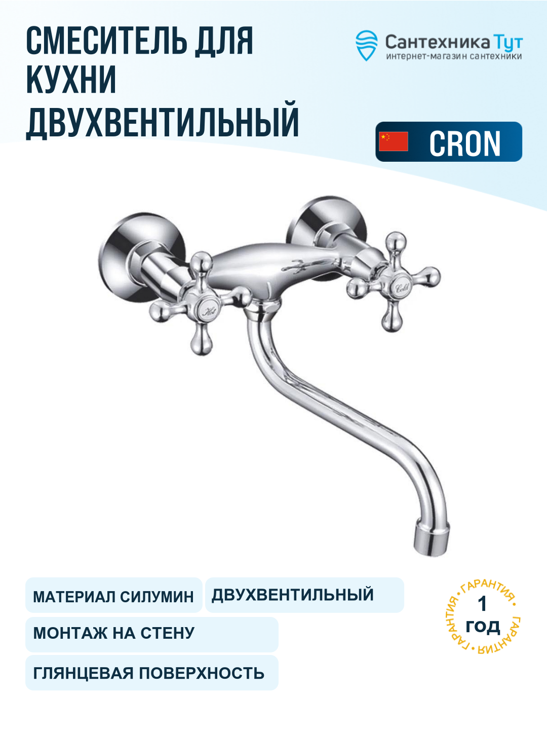Смеситель для кухни Cron CN08 CN4608 хром, вентильный, силумин