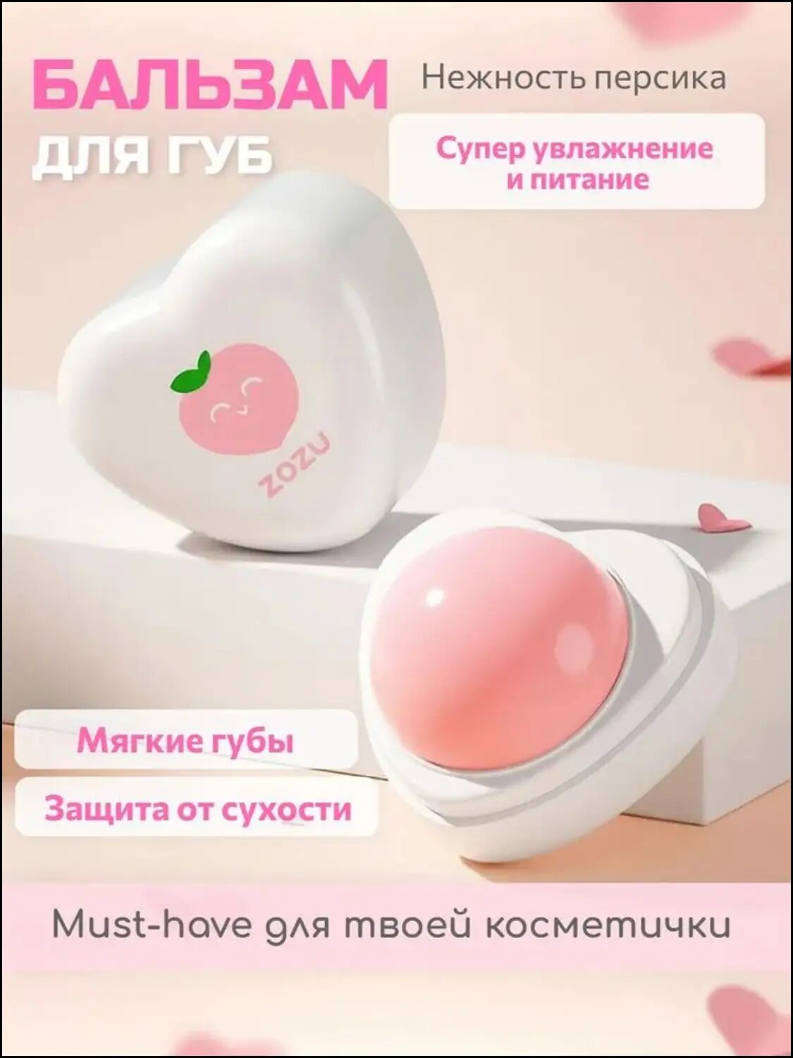 Эксклюзивный питательный бальзам для губ ZOZU, от трещин и сухости, со вкусом персика, 5.8 гр